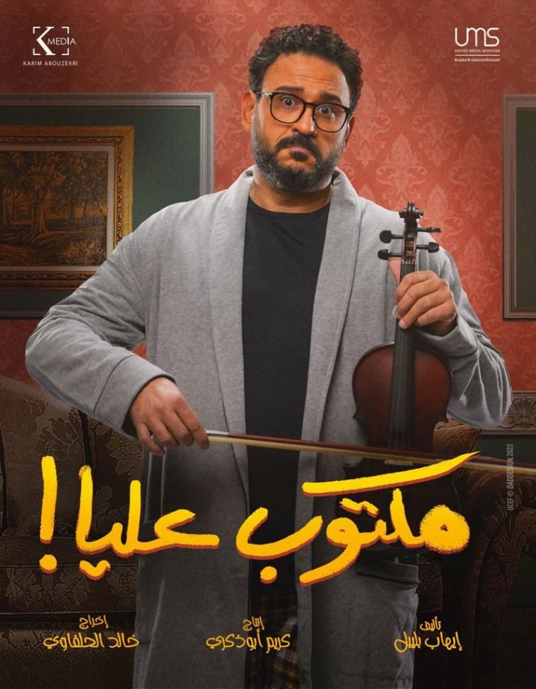 أكرم حسني يطلق أغنية ستو أنا من مسلسل مكتوب عليا El Shai