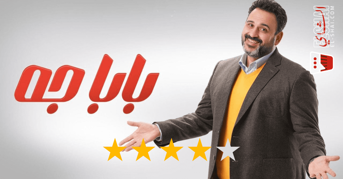 Looking for a Post-Iftar Laugh? "Baba Geh" Delivers | El-Shai